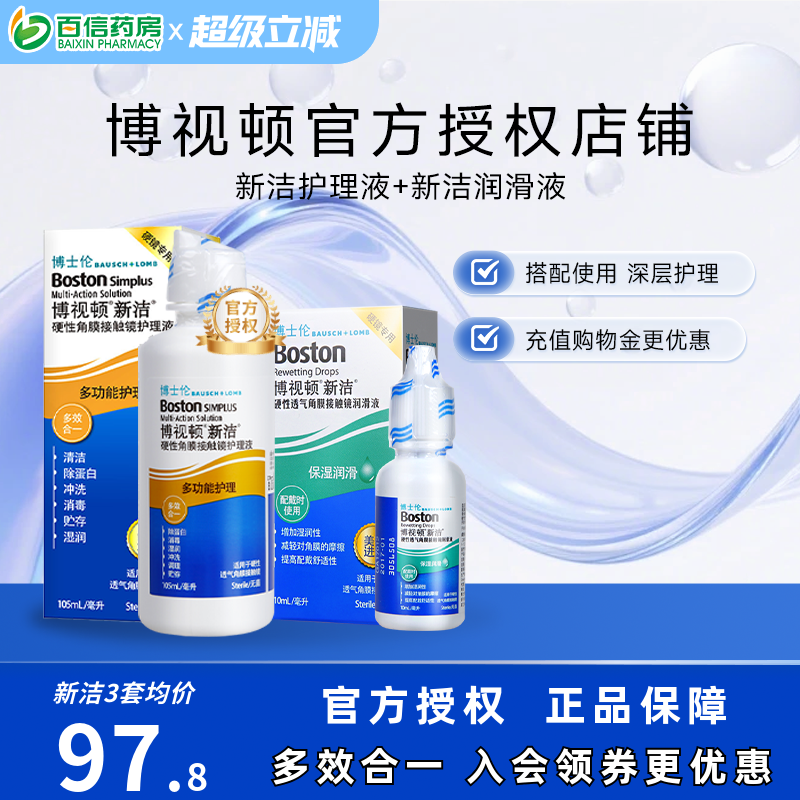 博士伦博视顿新洁先进RGP硬性隐形眼镜护理液120ml*3润滑10ml*3sk