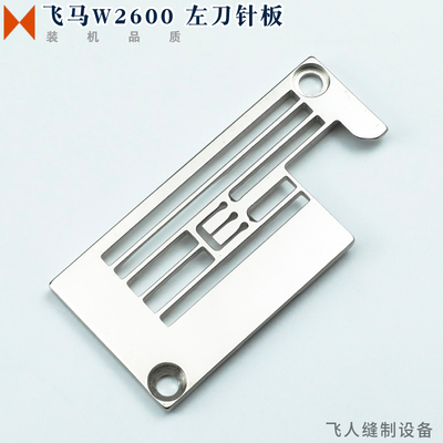 2Q0008C56D0 飞马W2600 小方头绷缝机左切刀针板 针距5.6mm