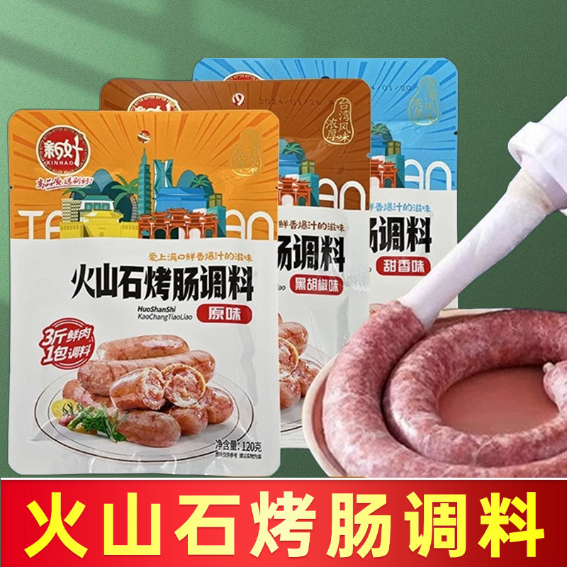 新好火山石烤肠调料原味地道肉肠午餐肉纯肉自制奥尔良儿童烤肠料