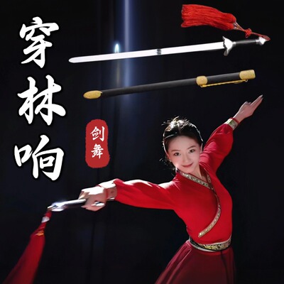 穿林响剑舞蹈道具未开刃响剑