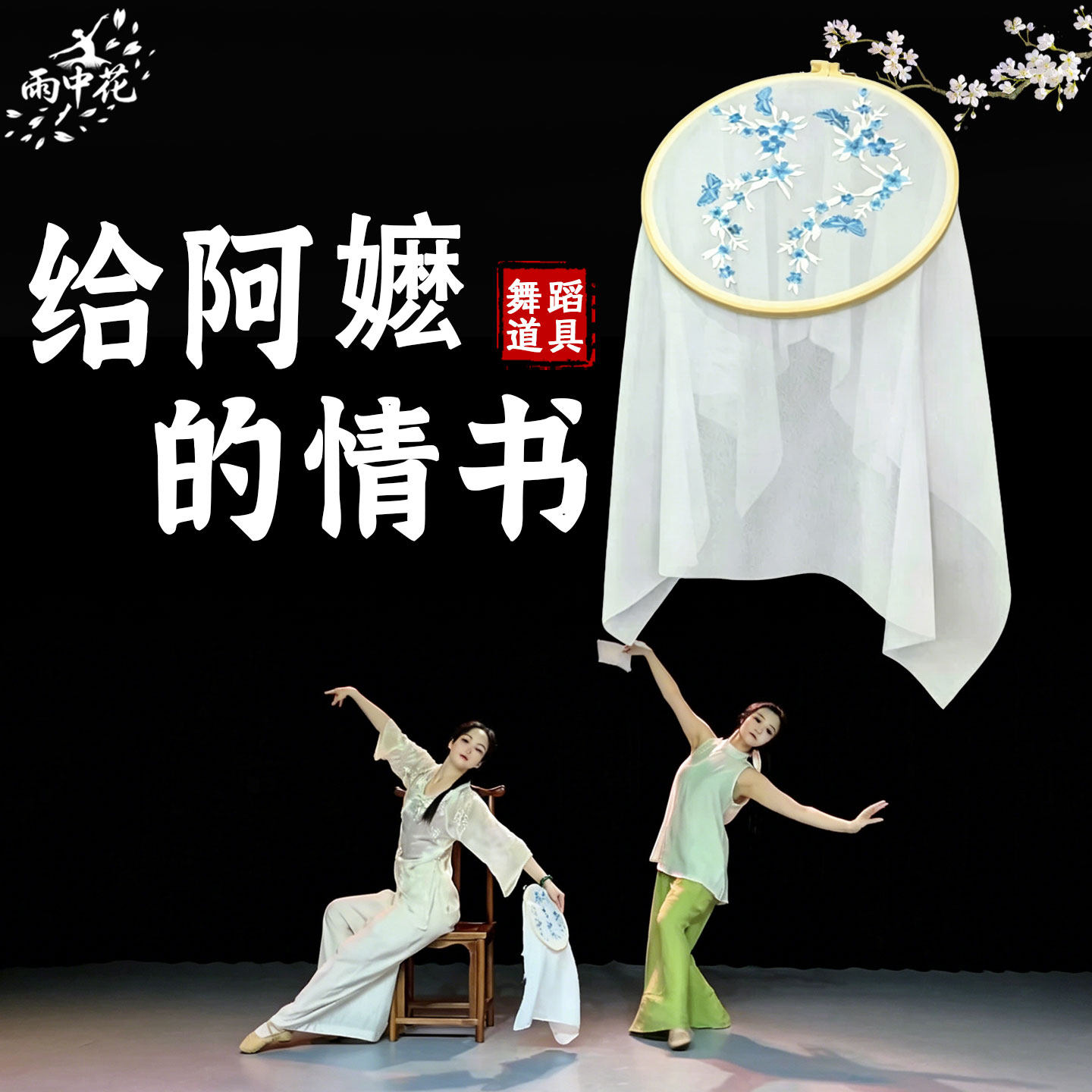给阿嬷的情书舞蹈专用绣花绷子中国风古典舞跳舞配饰刺绣彩绸道具