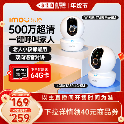 【李佳琦直播间年货好物集】乐橙500万家用手机远程室内摄像头