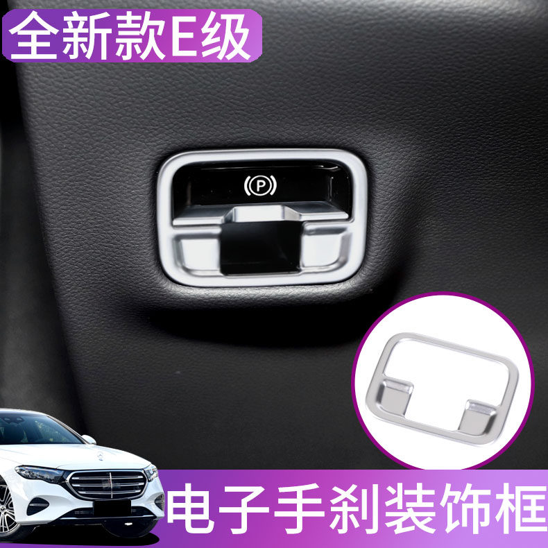 奔驰2026款E300L内饰改装 新E260L电子手刹装饰贴片 W214车内用品