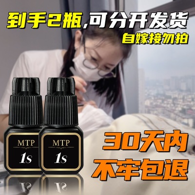 MTP睫毛胶水两瓶装1s一秒胶水接美睫店师专用持久牢固闭眼无刺激