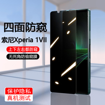 适用索尼Xperia 1VII上下左右防窥钢化膜SonyXperia1第7代四面防窥无死角手机膜防爆防摔屏保贴膜