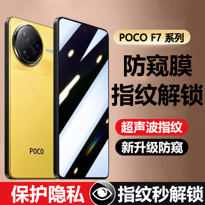 【可指纹解锁防窥膜】适用POCOF7Ultra防偷窥钢化膜小米POCOF7Pro超声波可识别指纹解锁防隐私手机贴膜防爆