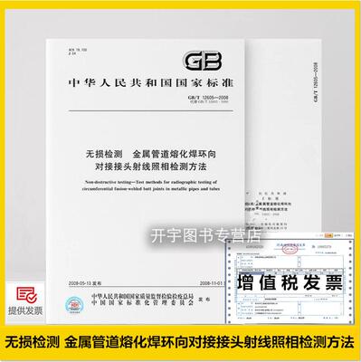 GB/T12605-2008无损检测