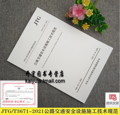 正版 JTG/T 3671-2021公路交通安全设施施工技术规范 2021年7月1日实施（替代JTGF71-2006）道路安全施工规范公路交通安全标准规范