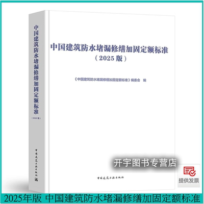 建筑防水堵漏修缮加固定额标准