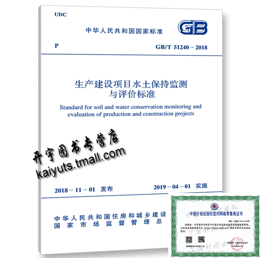 正版 2019年新标准 GB/T 51240-2018生产建设项目水土保持监测与评价标准 GB51240/2019年水土保持相关标准规范中国计划出版社_虎窝淘