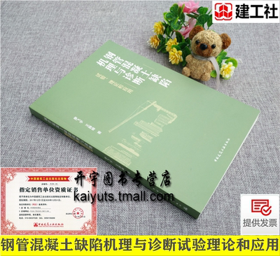 钢管混凝土缺陷机理与诊断 试验、理论和应用 廖飞宇 王静峰著 钢管混凝土脱空缺陷检测方法 建筑结构岩土工程 中国建筑工业出版社