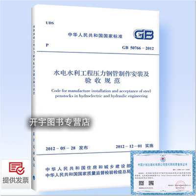 正版 GB 50766-2012 水电水利工程压力钢管制作安装及验收规范 水利水电工程压力钢管冲沙孔钢衬和泄水孔（洞）钢衬的制作安装验收