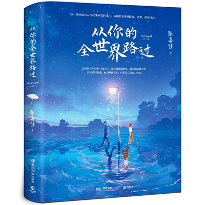 从你的全世界路过 张嘉佳正版电影原著小说 云边有个小卖部让我留在你身边 青春励志文学都市言情小说畅销书籍包邮湖南文艺出版社