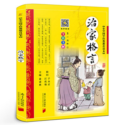治家格言正版包邮儿童注音版 黄甫林主编 朱子家训 儿童国学经典书籍 小学生1-2-3-4-5-6年级阅读课外书籍经典书 南方日报出版社ty
