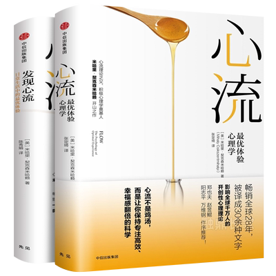 发现心流+心流 （共2册）正版 米哈里契克森米哈赖 中信出版社 人际交往社会心理学与生活入门基础书籍 畅销书排行榜