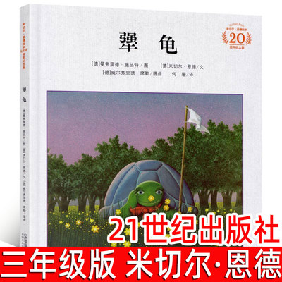 犟龟精装正版米切尔恩德作