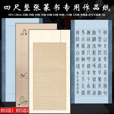 四尺整张篆书格子书法参赛作品纸