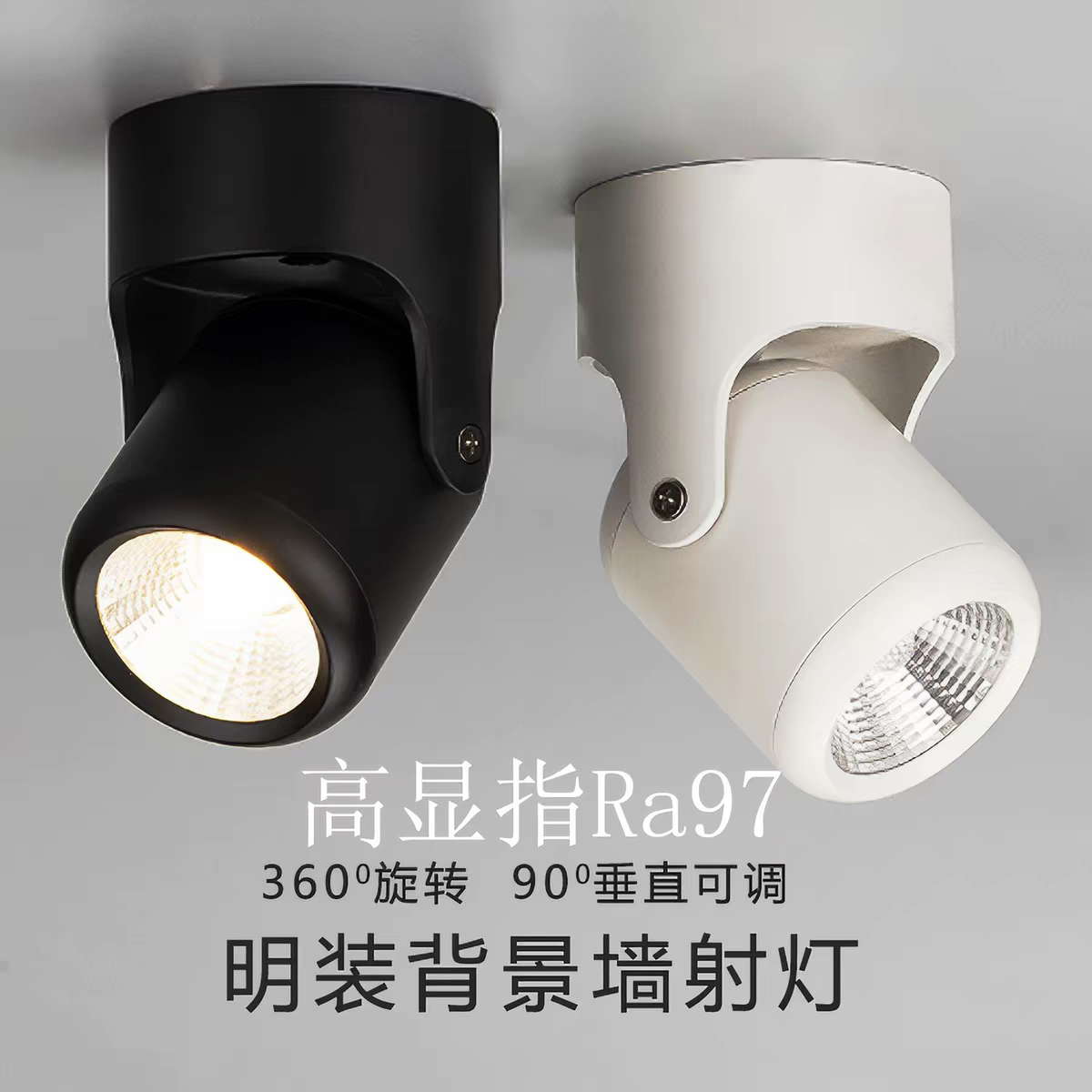 明装射灯可调角度客厅家用LED氛围灯店铺商用吸顶灯墙壁小筒灯COB
