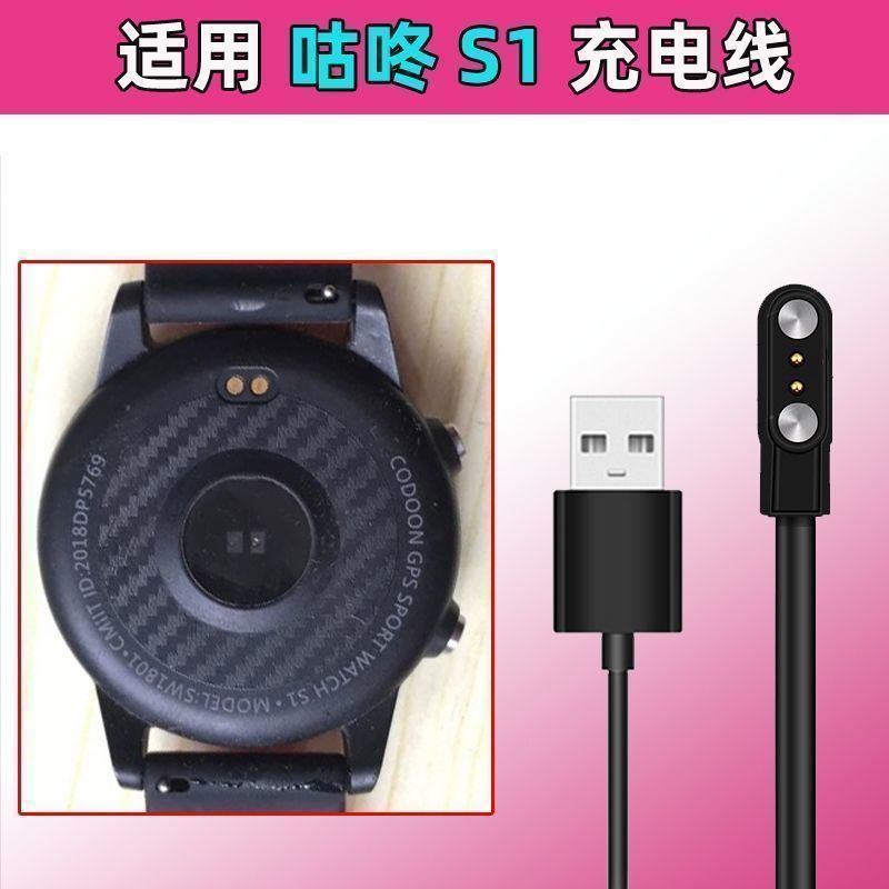 适用于 Codoon咕咚S1充电器 GPS运动手表充电线USB电源线器磁吸线