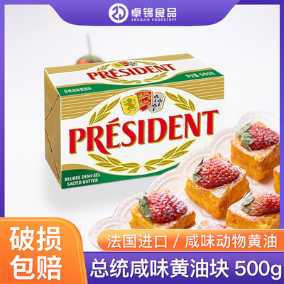 总统咸味黄油发酵动物有盐黄油