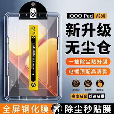 适用iQOOPad系列无尘仓钢化膜