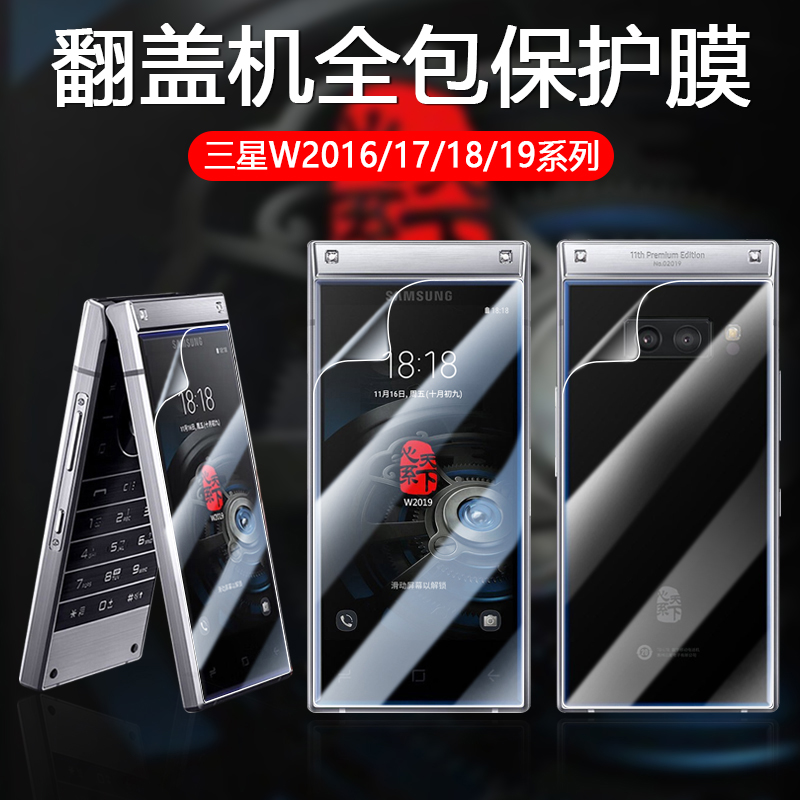 适用三星w2019手机膜SM-W2018水凝膜W2017防刮软膜Samsung w2016保护膜全屏贴膜_虎窝淘