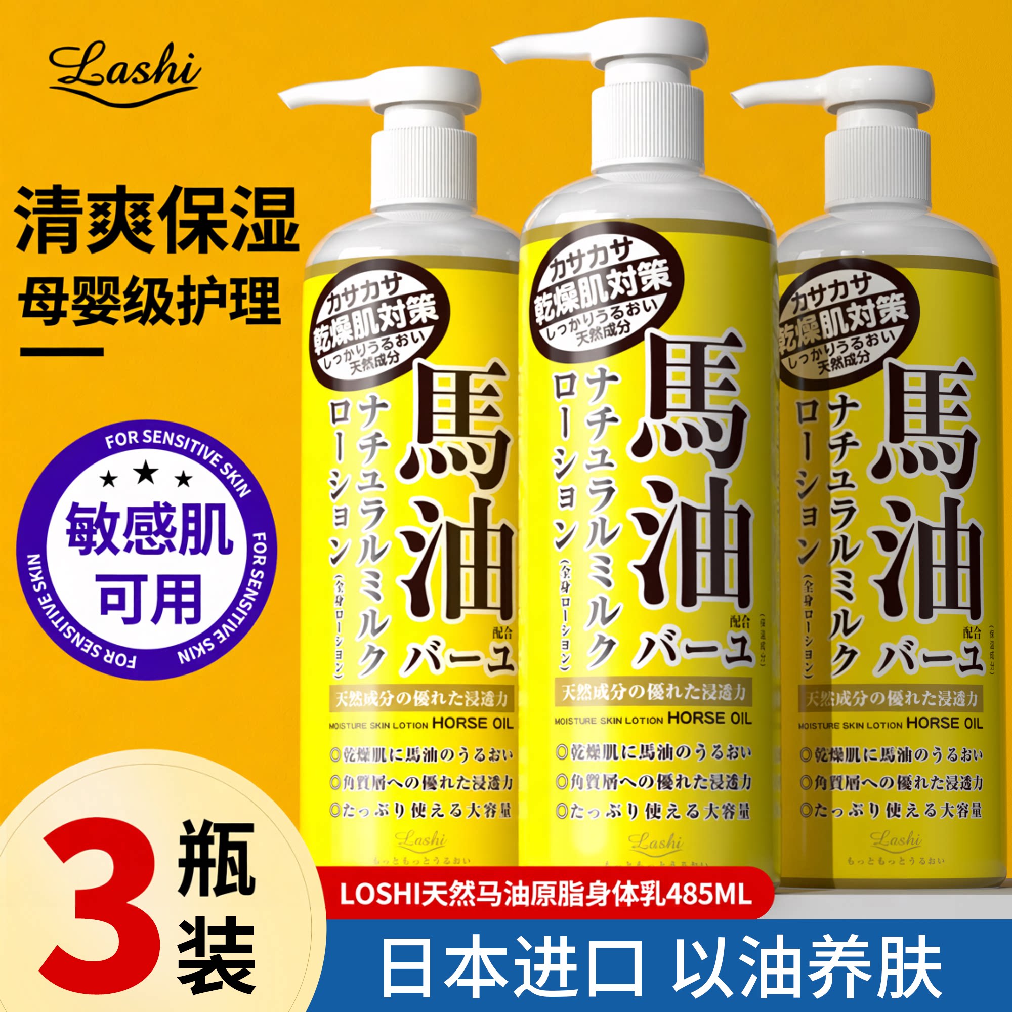 日本Loshi北海道马油身体乳保湿滋润秋冬润肤乳露防干裂官方正品