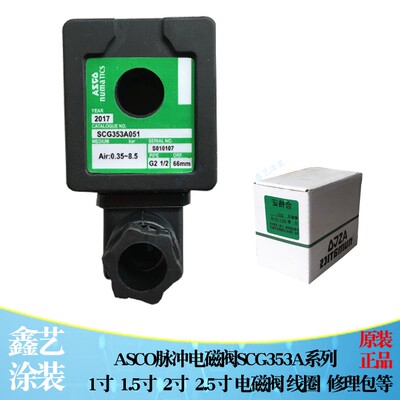 SCG353A051脉冲电磁阀线圈气动元件ASCO脉冲阀400425-117线圈原装