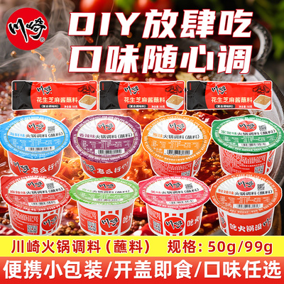川崎火锅蘸料99g盒装 美味海鲜家常香辣鲜辣麻辣京味涮肉酱料沾料