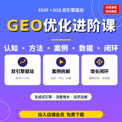 GEO生成式引擎优化课EEAT+DSS双驱动流量增长闭环