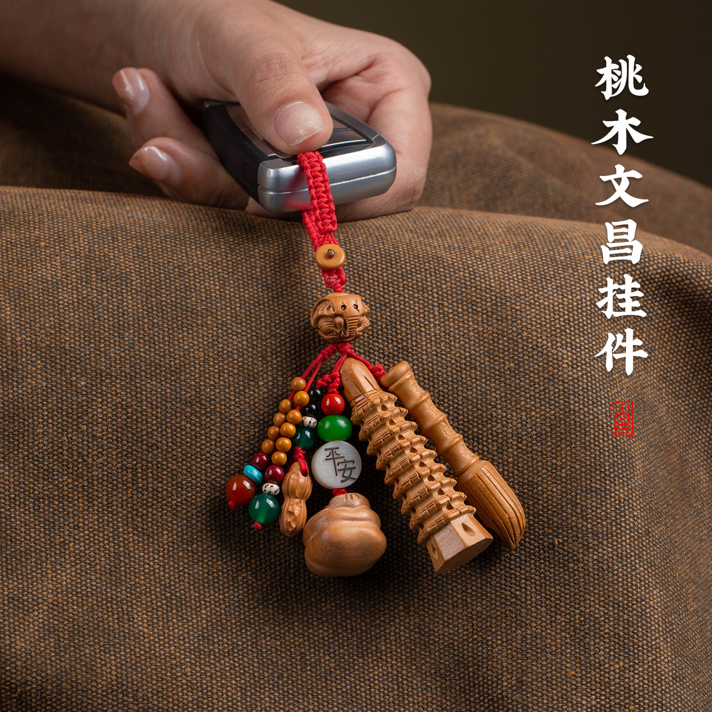 天然真桃木文昌笔和文昌塔钥匙扣九层学生木质钥匙挂件书包挂饰
