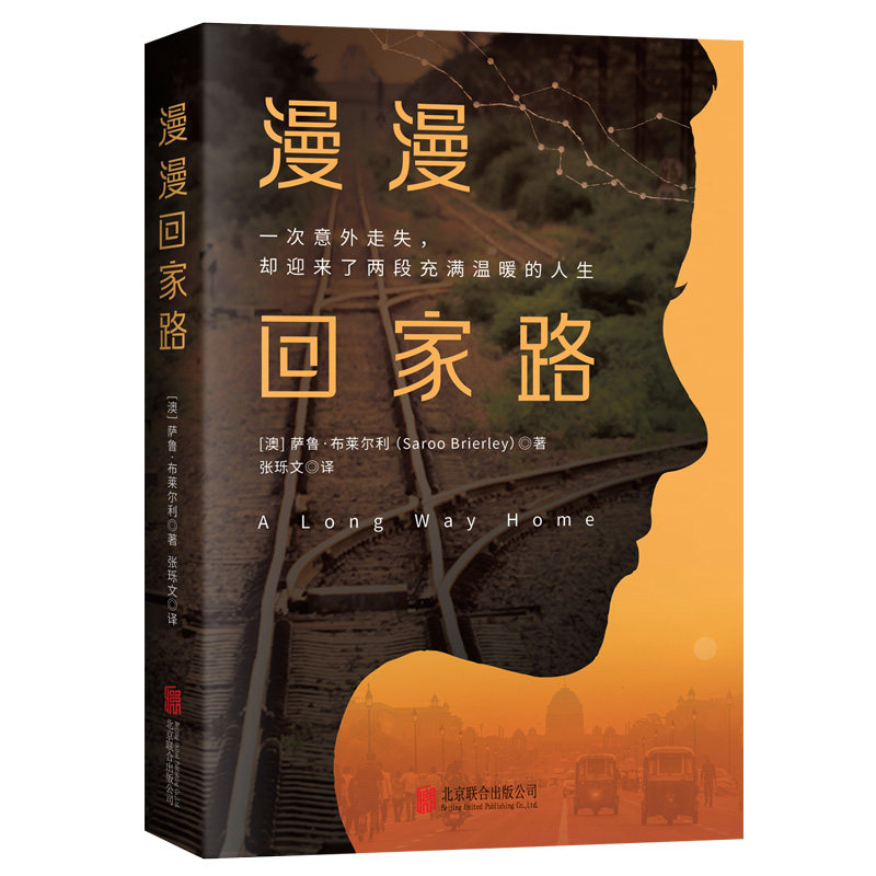 漫漫回家路 北京联合出版萨鲁布莱尔利5岁印度走丢25岁澳大利亚认亲奥斯卡提名电影雄狮原著影视同期书外国小说