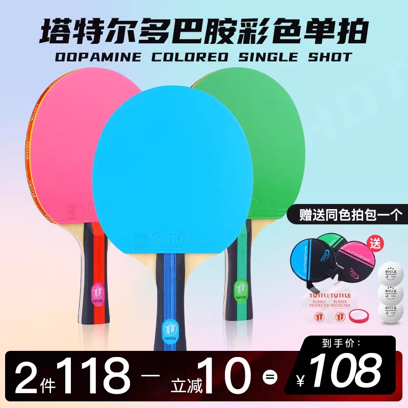 TUTTLE塔特尔彩色乒乓球拍纯木横拍训练比赛乒乓球成品拍彩拍初学