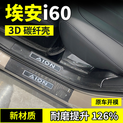 适用于埃安i60改装门槛条防踩防撞条碳纤后备箱护板内饰配件踏板1