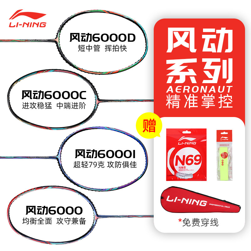 哪儿买 AERONAUT 6000I 风动6000I AYPR006 羽毛球拍 李宁Lining 风动导流 中羽在线 badmintoncn ...