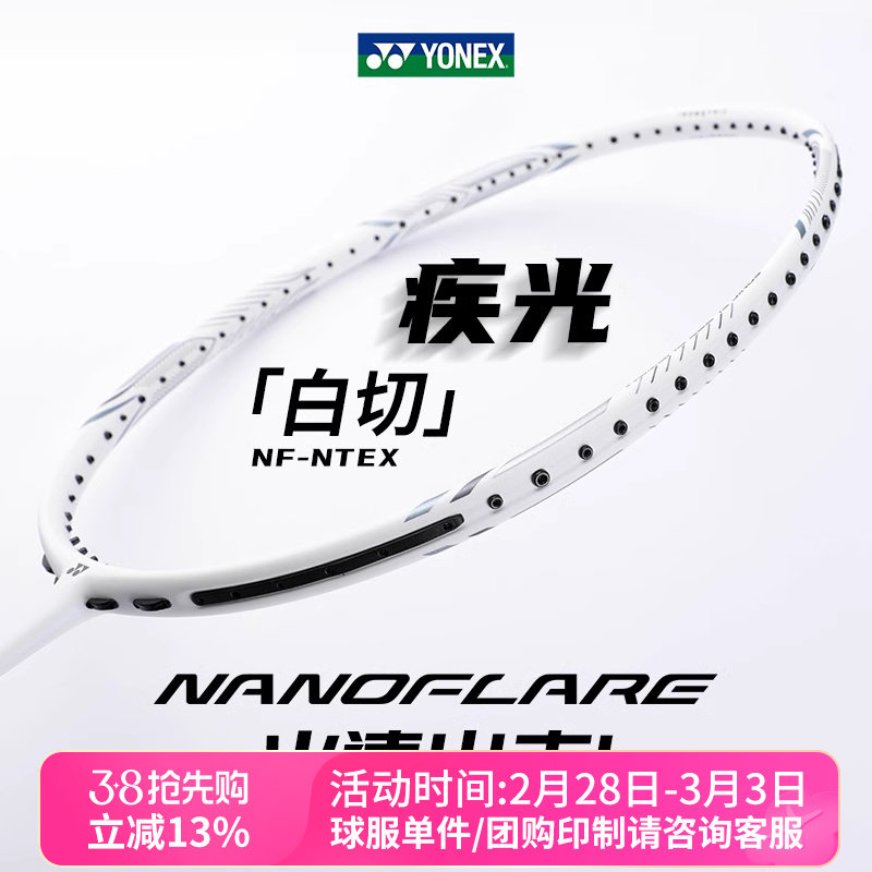 NANOFLARE NEXTAGE 疾光NT NF-NX 疾光白切 NANOFLARENEXTAGE NFNX 羽毛球装备哪里买 中羽在线