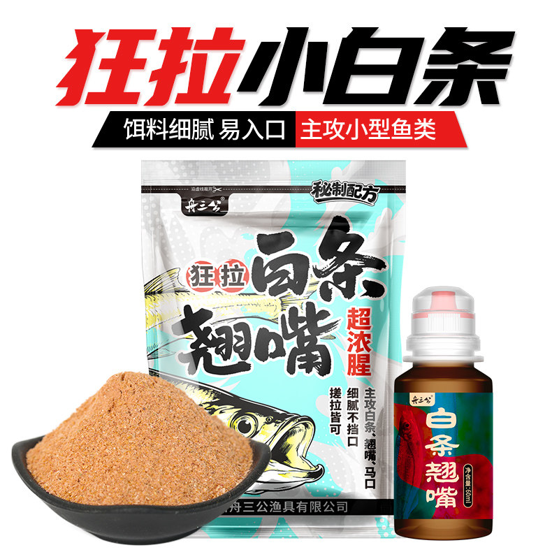 舟三公小药小白条饵料浓腥野钓翘嘴马口红黄尾鲴餐条麦穗鱼饵