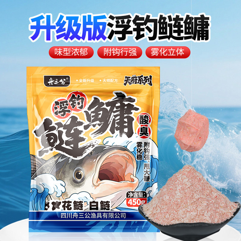 【铁粉专享】舟三公升级版浮钓鲢鳙酸臭饵料野钓大头花鲢白鱼饵料