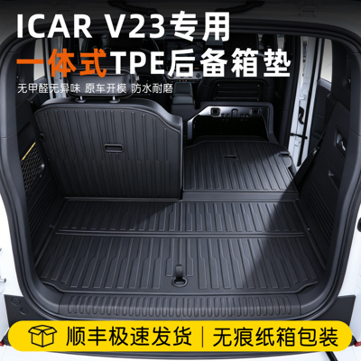 26款icarv23后备箱垫一体式TPE