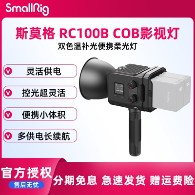 smallrig/斯莫格  RC100B COB影视灯双色温便携拍照摄影打光柔光灯户外视频灯光摄像手持式100W直播补光灯
