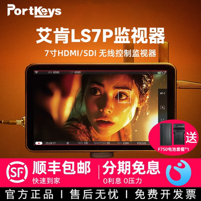 Portkeys艾肯LS7P监视器无线控制相机HDMI+SDI接口兼容索尼A7M4 A7S3 FX3 RED Komodo 佳能C80 导演显示器