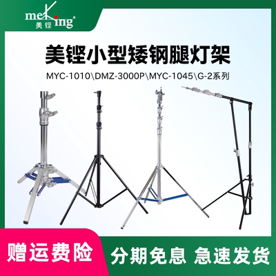 Meking美铿/叠高矮钢腿灯架