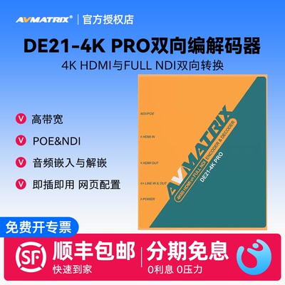 AVMATRIX/迈拓斯 DE21-4K PRO双向编解码器 4K HDMI与NDI双向转换视频编解码器一体低延时远程机位传输