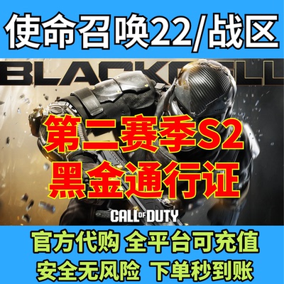 COD22使命召唤战区第二赛季黑金通行证 xbox steam赠礼 暴雪代购