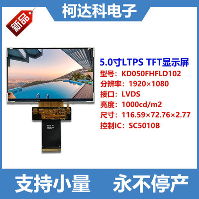 5寸LTPS液晶屏LCD显示屏