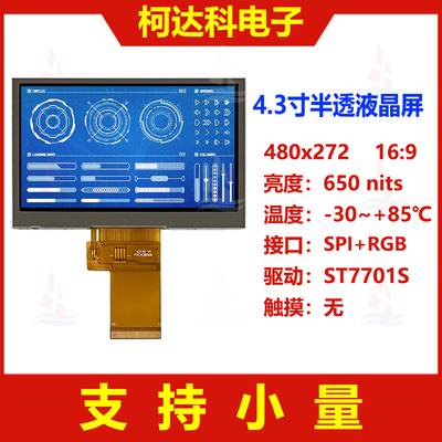 4.3寸480x272宽温半透显示屏