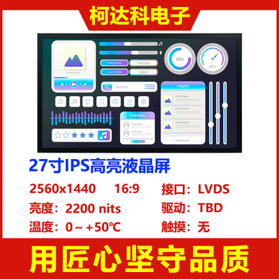 27寸2560x1440高亮液晶显示模组