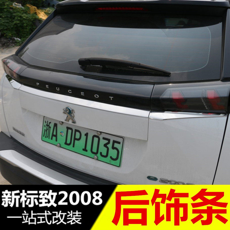 新标致2008后饰条 20-22款标志2008改装专用尾门亮条后备箱装饰条_虎窝淘