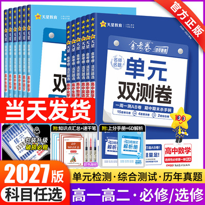 2027金考卷单元双测卷高中高一二