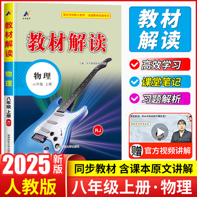 2025版教材解读八年级上册下册物理人教版北师版沪科版 初二课本教材书帮同步练习教材全解解析 初中教辅课堂笔记预习教材资料